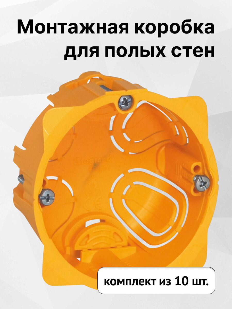 Монтажная коробка для полых стен Legrand одноместная, для сухих перегородок, винт/захват (комплект из 10 шт.)
