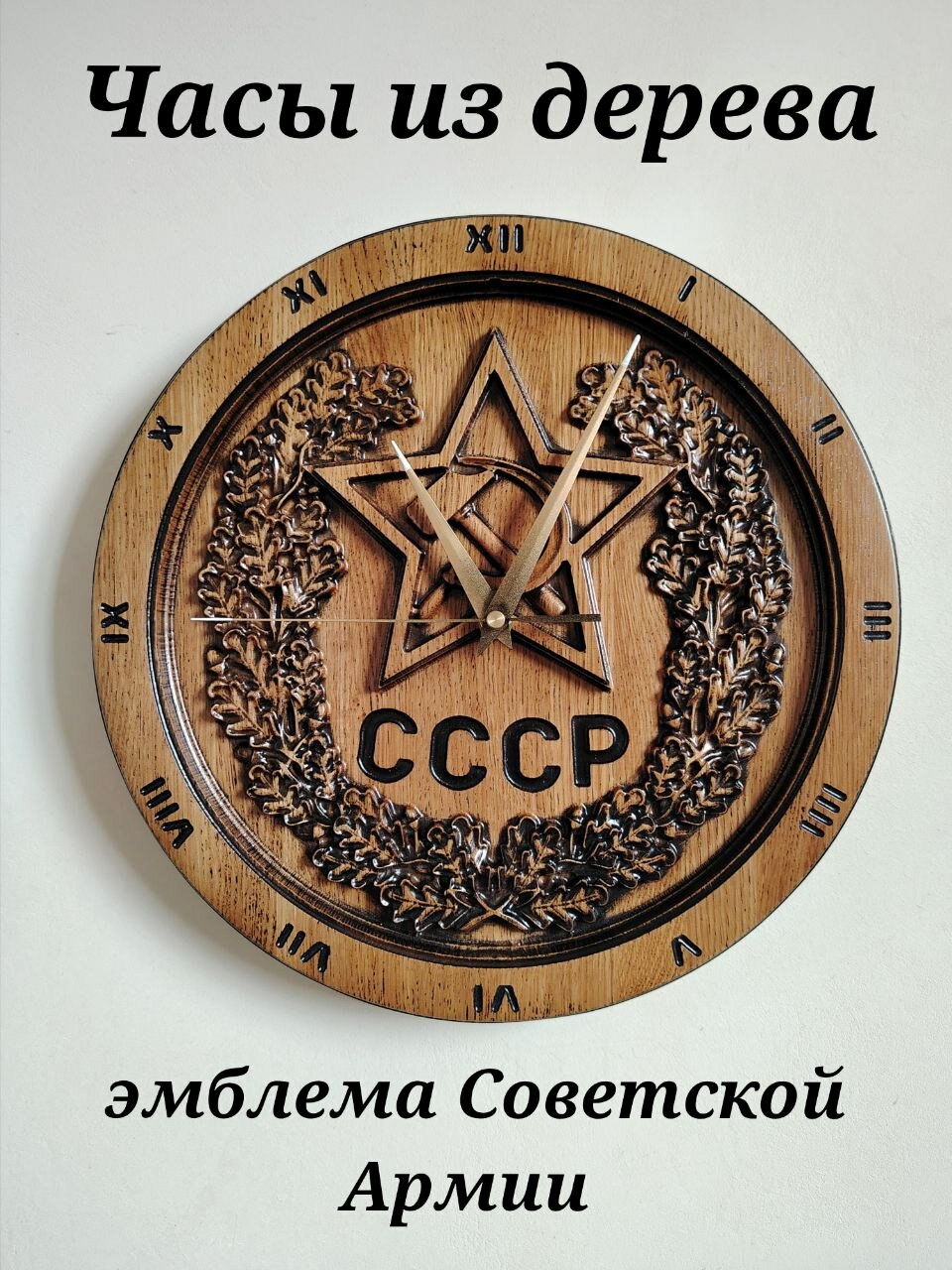 Часы настенные деревянные "Эмблема СССР" из массива дуба, кварцевые