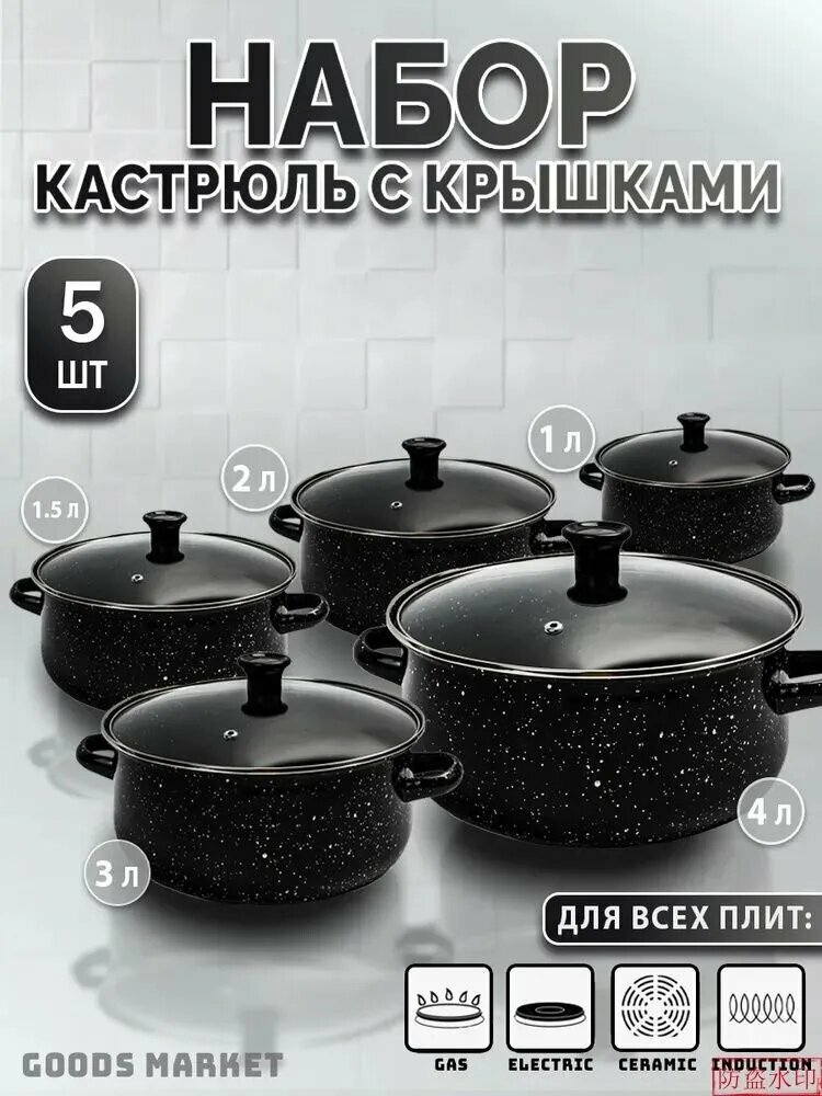 Кастрюля Набор кастрюль с крышками I, Эмалированная сталь, 1 л, 1,5 л, 2 л, 5 шт