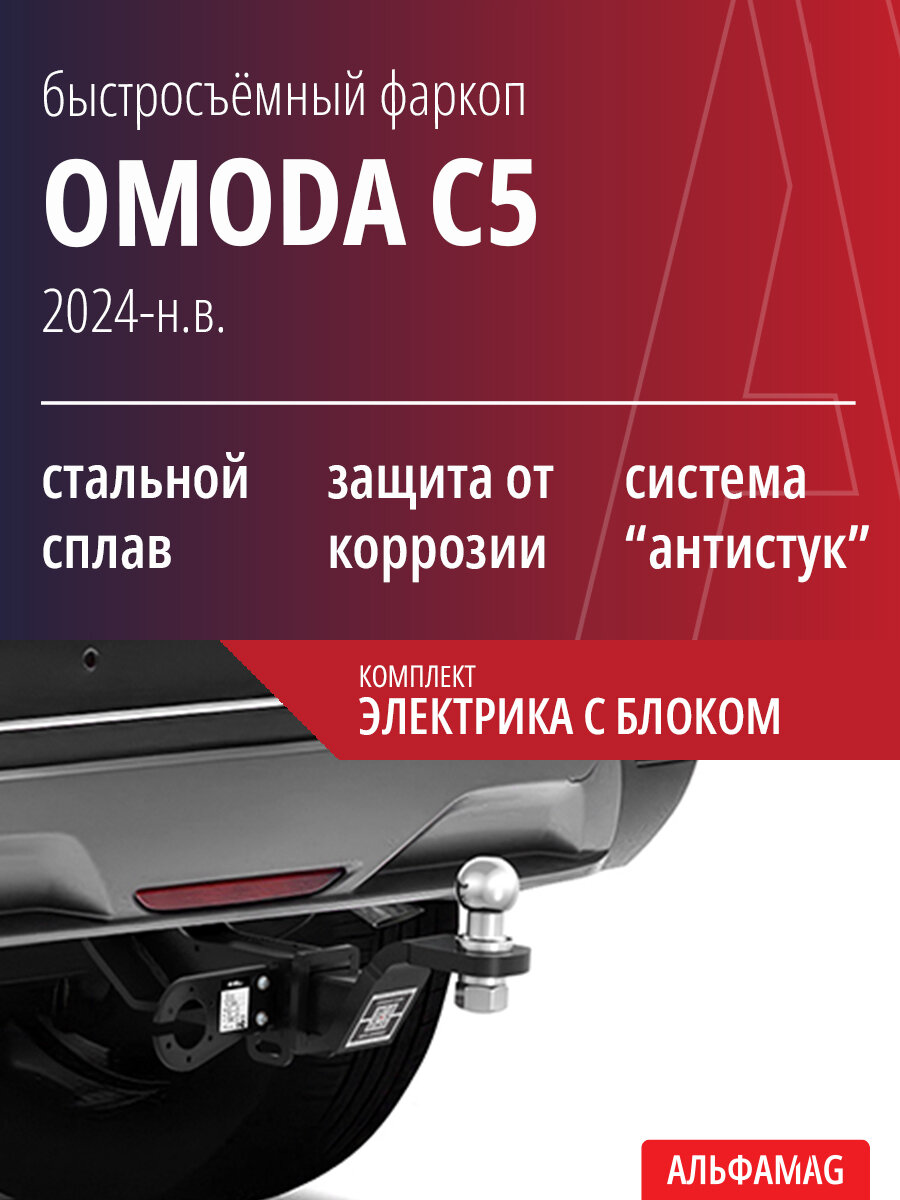 Быстросъемный фаркоп OMODA C5 (2024-н. в.), комплект электрика с блоком