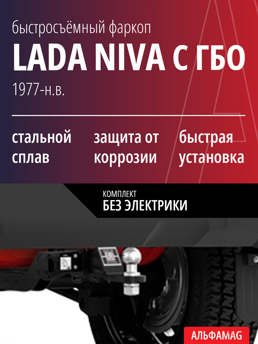 Быстросъемный фаркоп LADA Niva Legend, Urban / Лада Нива (1977-н. в.) c ГБО, без электрики