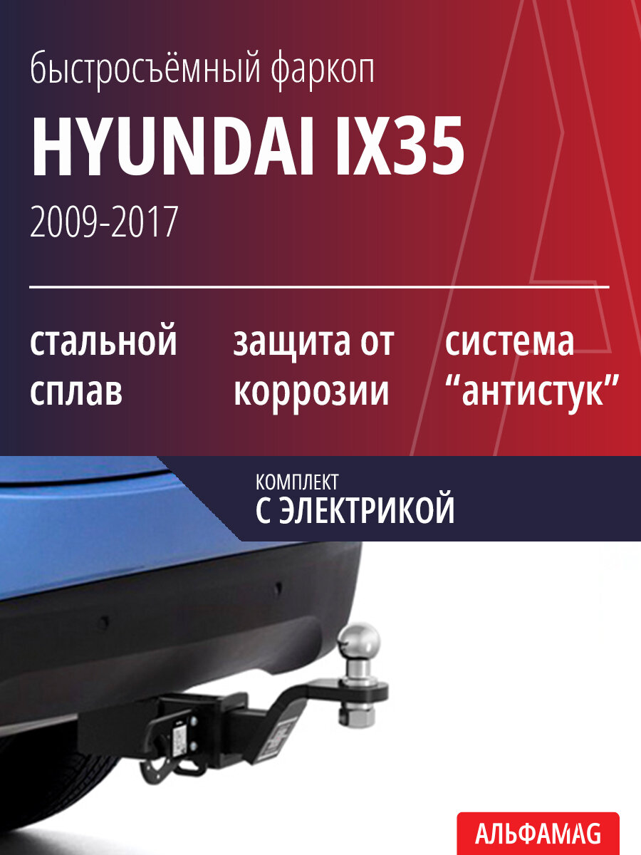 Быстросъемный фаркоп HYUNDAI IX35 (2009-2017), комплект с электрикой
