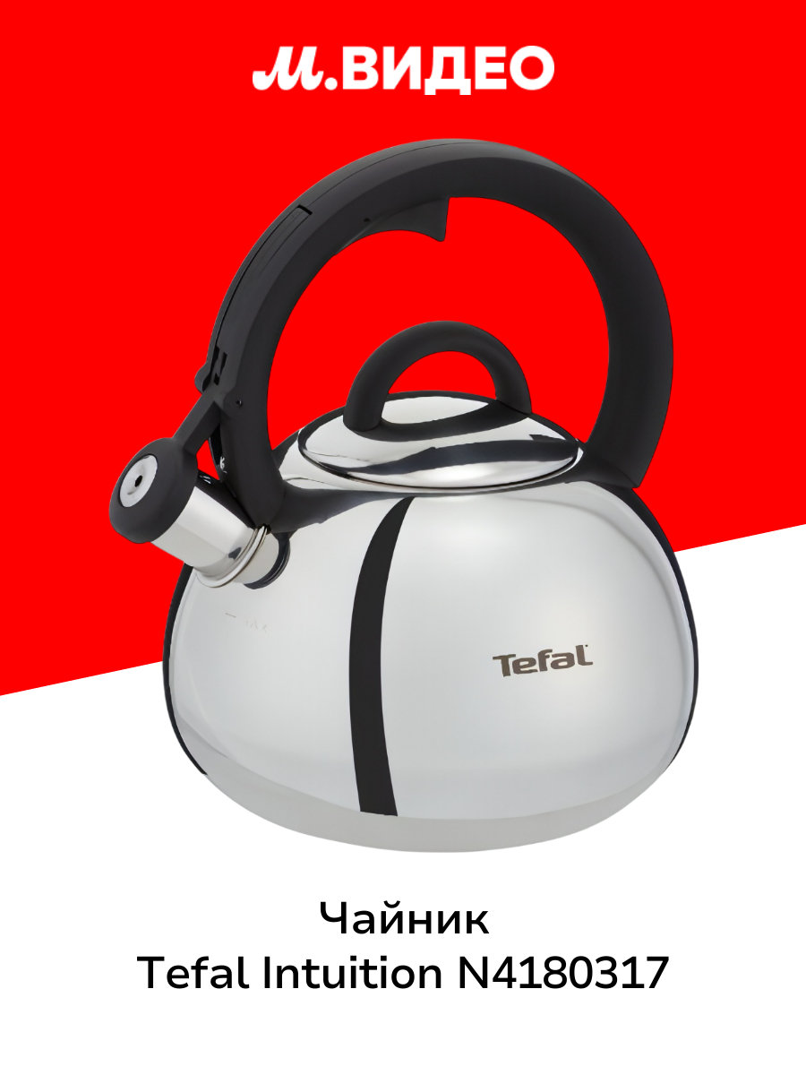 Чайник Tefal Intuition N4180317, 2.5л
