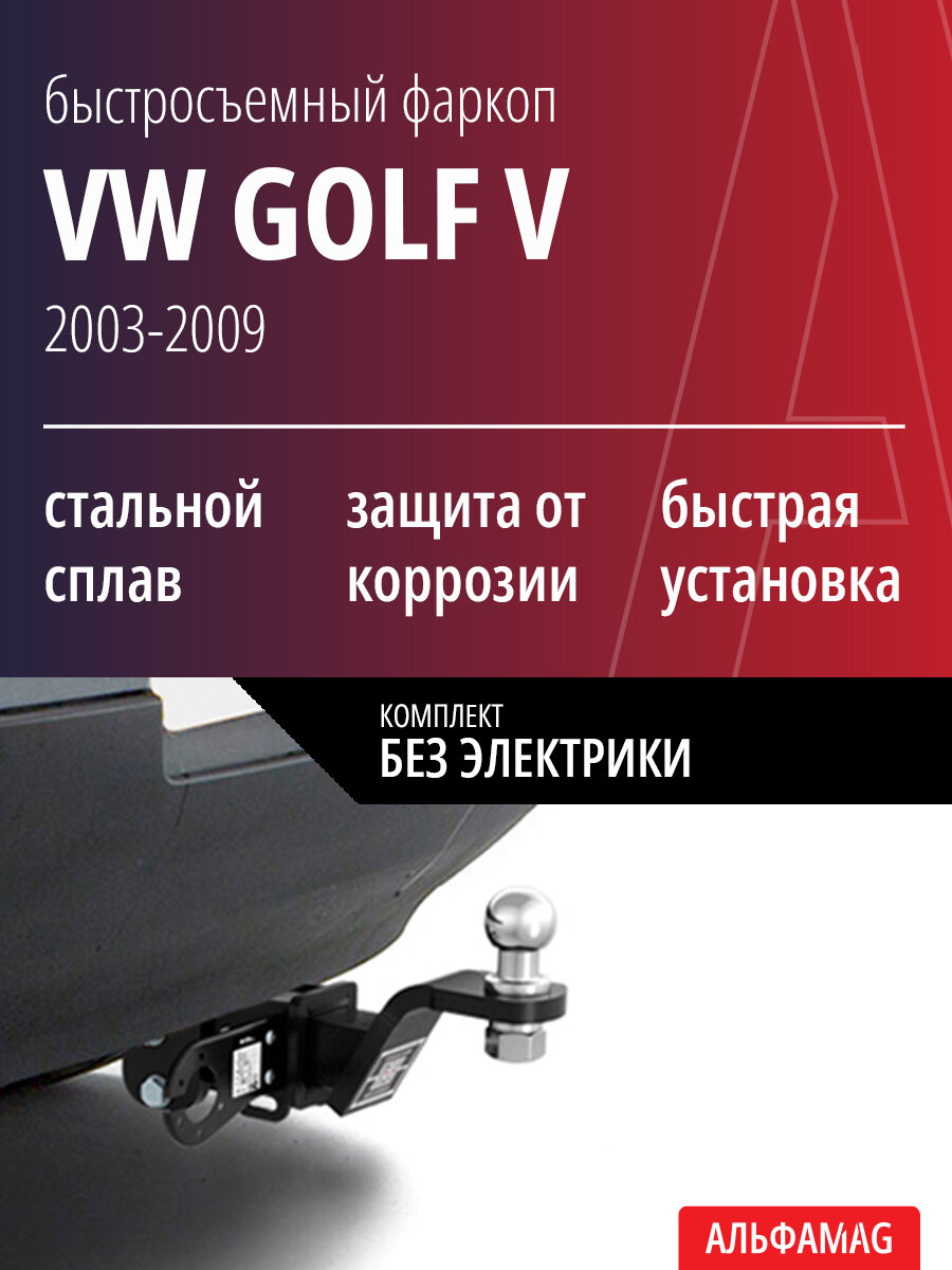 Быстросъемный фаркоп Volkswagen Golf V (2003-2009), комплект без электрики