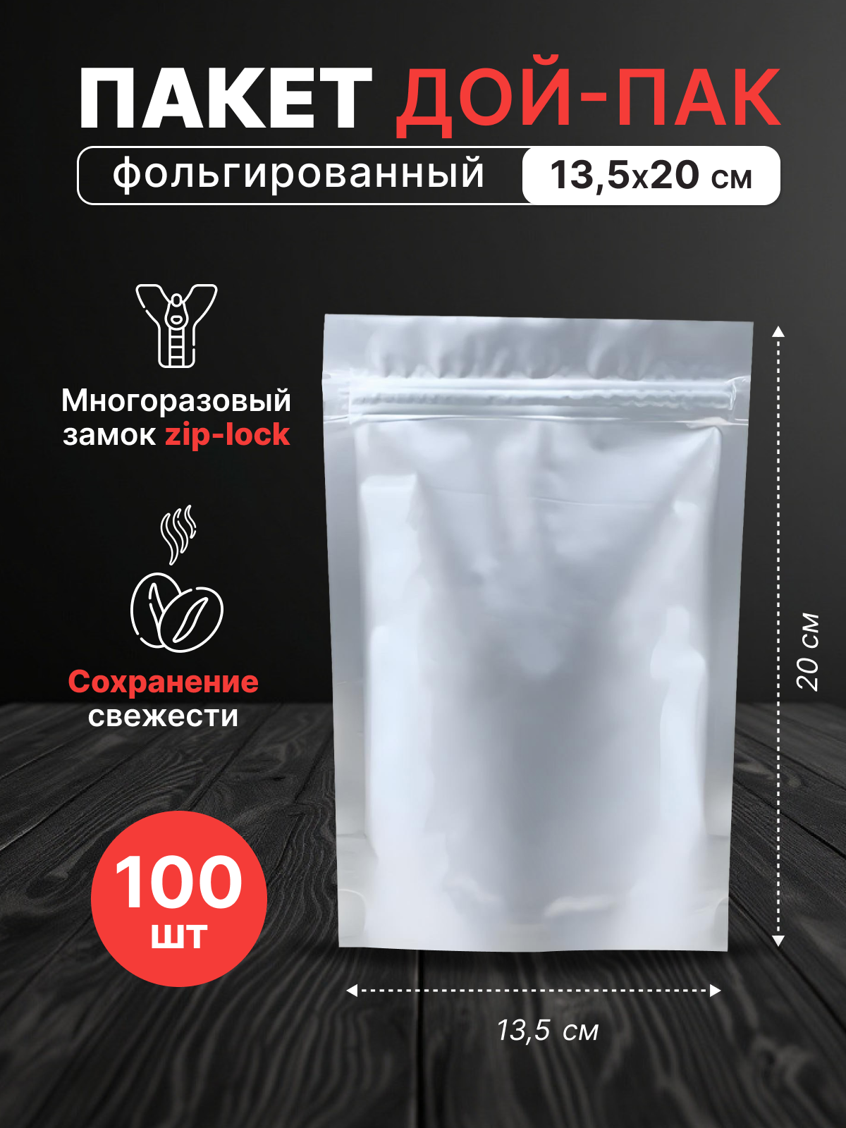 Пакет дой-пак зип-лок фольгированный 135*200 мм. -100 штук