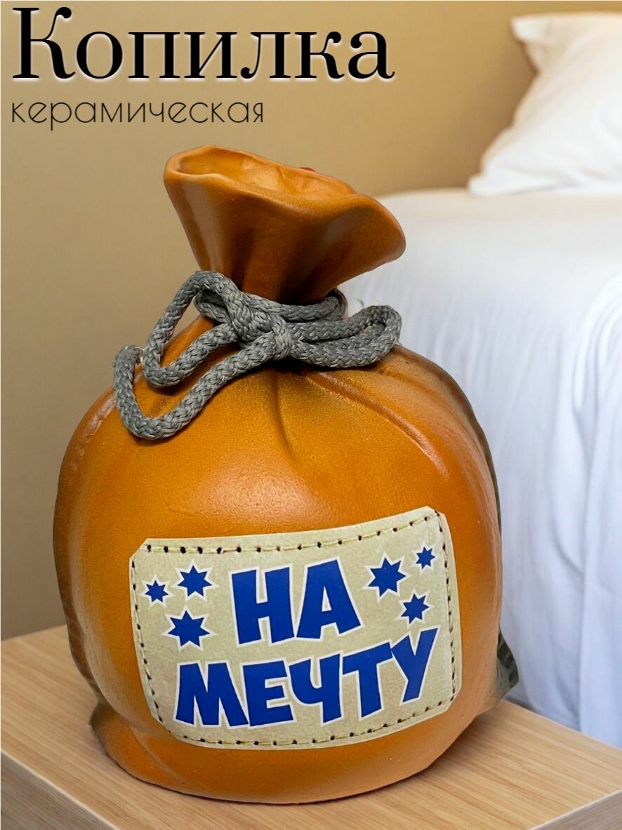 Копилка "На мечту" для денег, подарок на Новый Год и День рождение