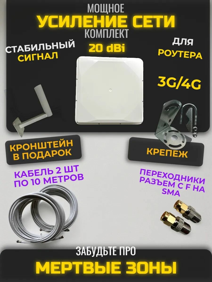 Антенна MIMO для модема роутера 20 dBi + кабель + кронштейн и переходники SMA. Усилитель 4g сигнала.