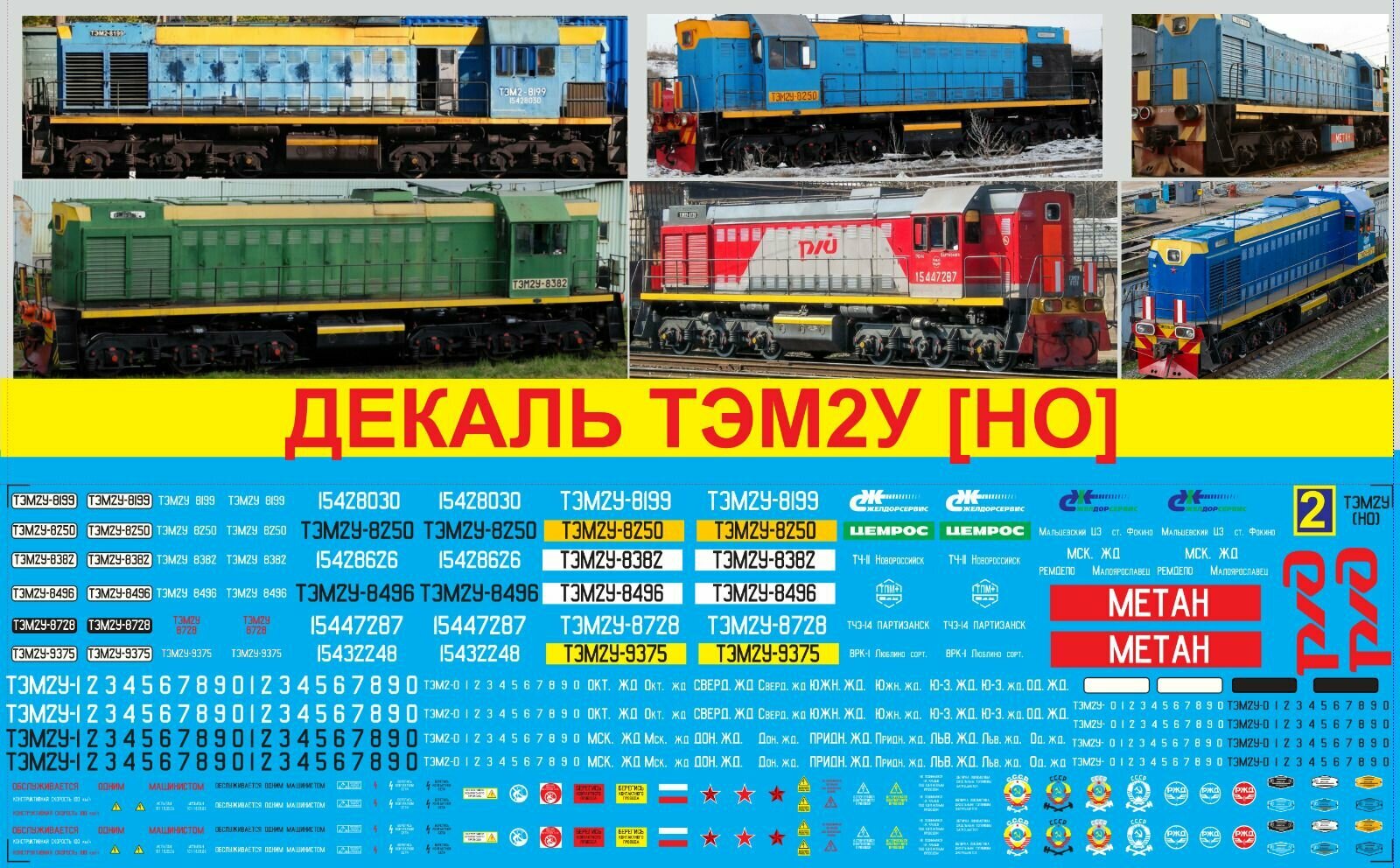 2Д-декаль Тепловоз ТЭМ1, ТЭМ 2У. HO; Эпоха III-V; Ссср, Ржд, Уз: Техничка. Блок №2
