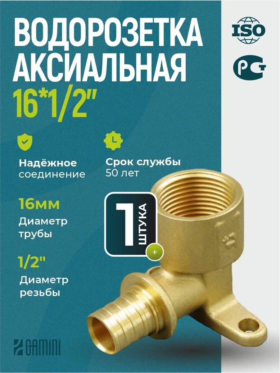 Аксиальная водорозетка 16*1/2 1 шт