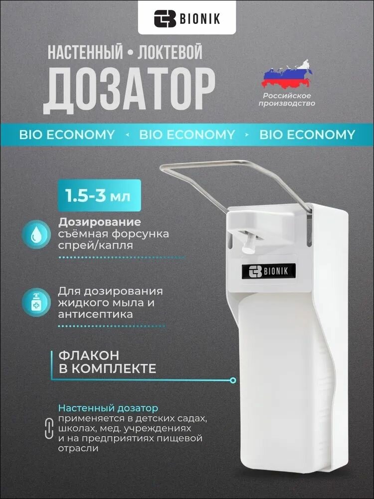 Дозатор локтевой BIONIK "Bio эконом", пластик, настенный, белый, 1 л