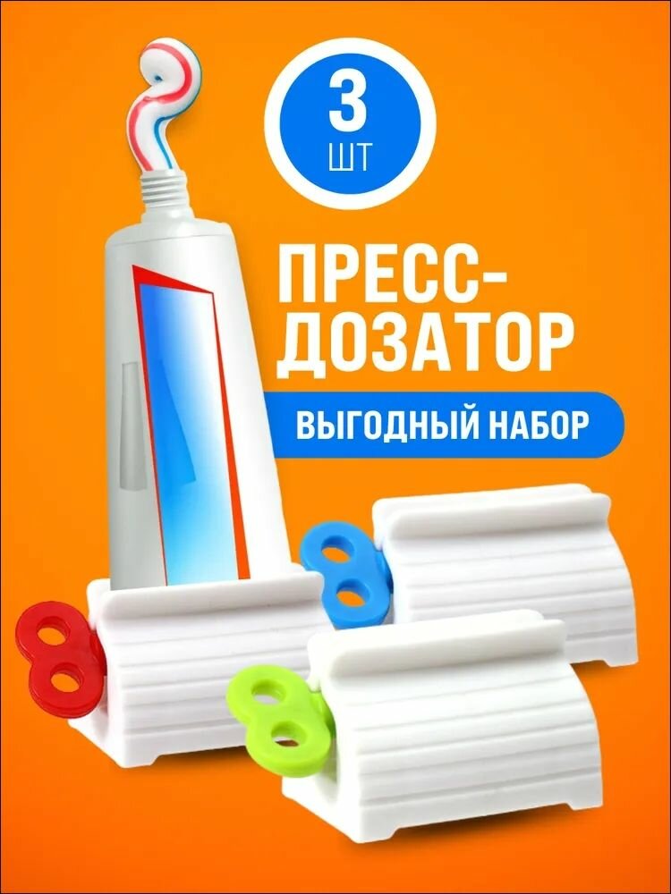 Дозатор для зубной пасты / Пресс для зубной пасты и тюбиков / Набор 3 шт