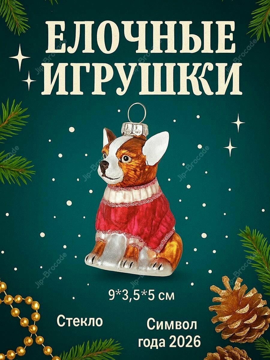 Стеклянные ёлочные игрушки новогодние, фигурка собаки, 9х3.5х5 см, со блестками