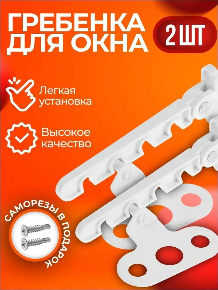 Гребенка - фиксатор ограничитель на окно, для пластиковых окон, белый, 2 шт с саморезами