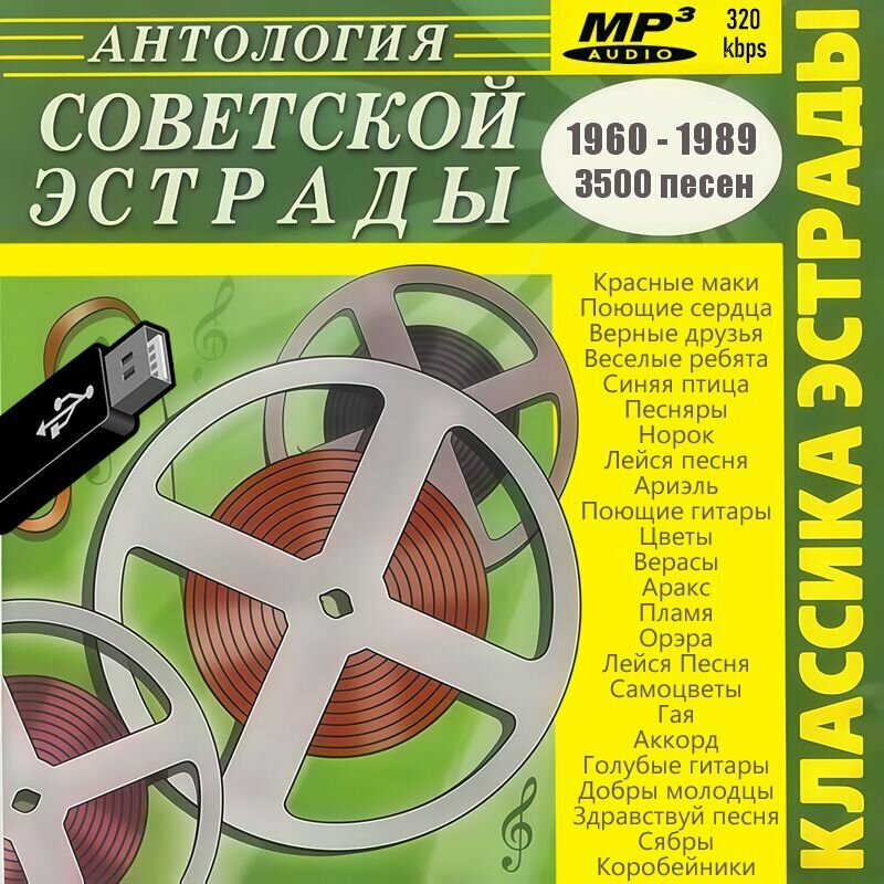 Антология Советской Эстрады - ВИА СССР (флешка)