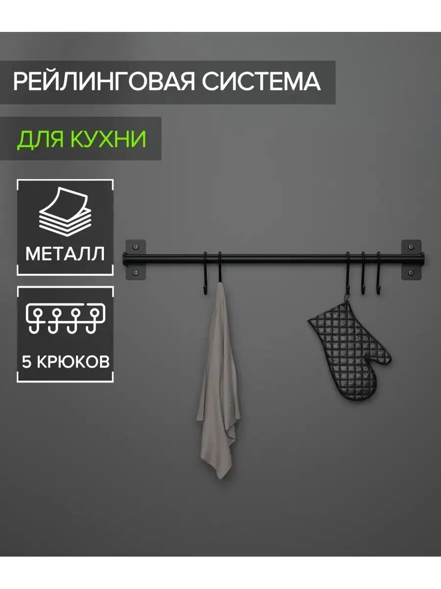 Рейлинговая система для кухни, 57 см, 5 крючков