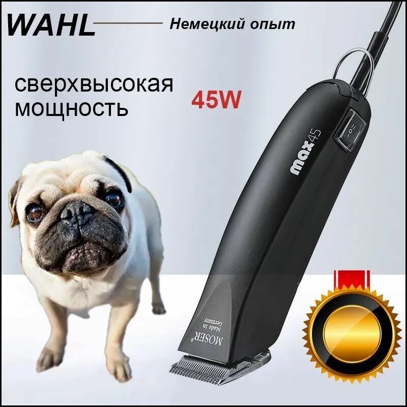 Машинка для стрижки WAHL Moser, для длинношерстных и среднешерстных собак, 45Вт, Германия