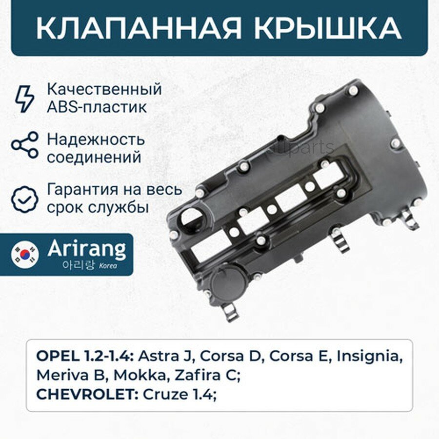 ARIRANG ARG15-7009 Клапанная крышка