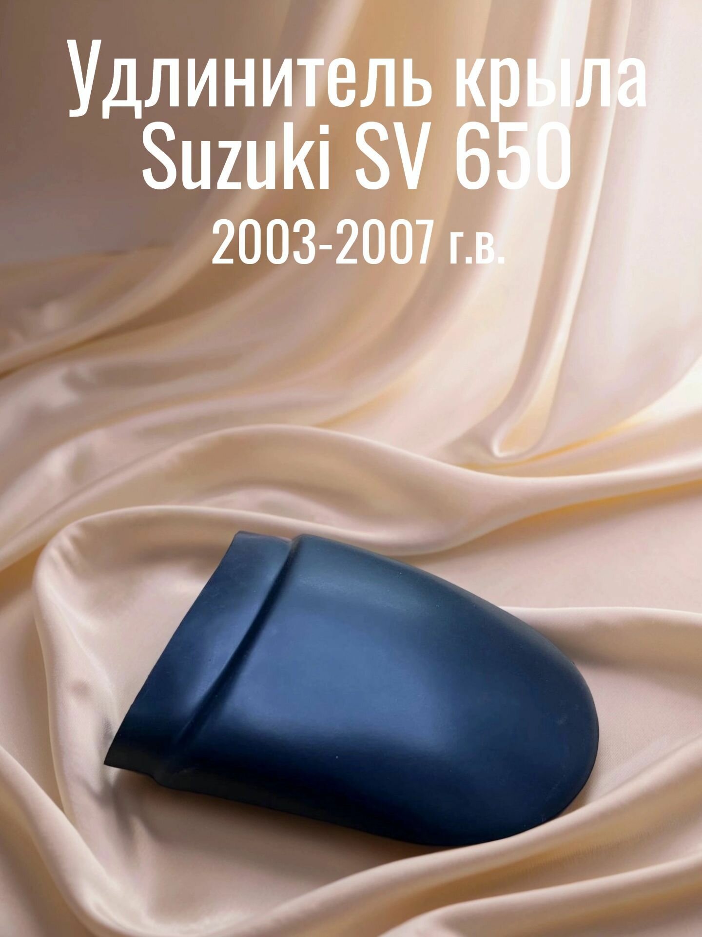 Удлинитель переднего крыла SUZUKI SV 650 (2003-2007г)