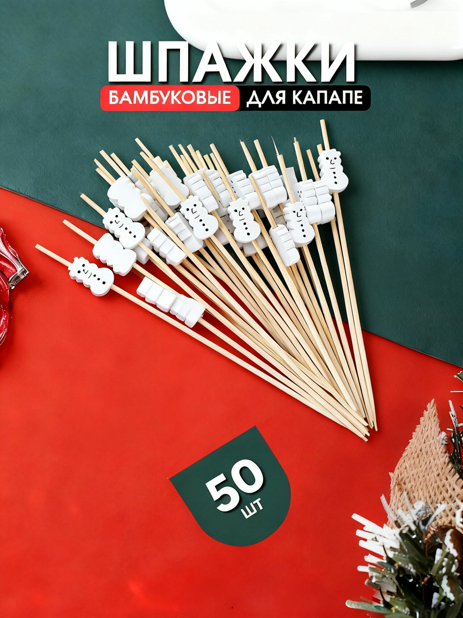 Шпажки праздничные елочки, дед мороз, снеговик, снежинка для канапе, набор 50 штук высота 12 см, новогодние