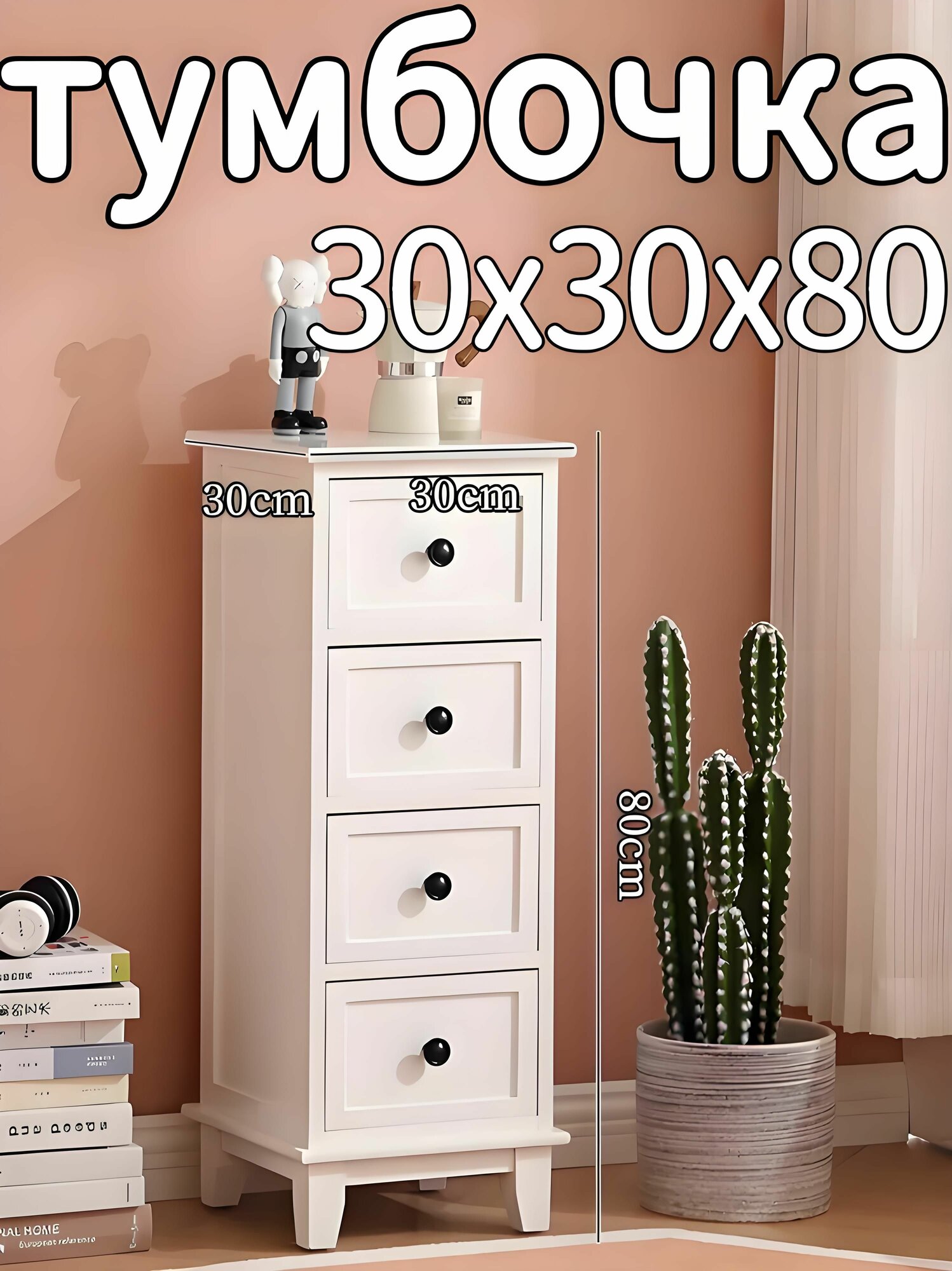Прикроватная тумбочка из массива дерева, белый комод, 4 выдвижных ящика, 30x30x80 см, влагостойкий, спальня, коридор, ванная комната, деревянный