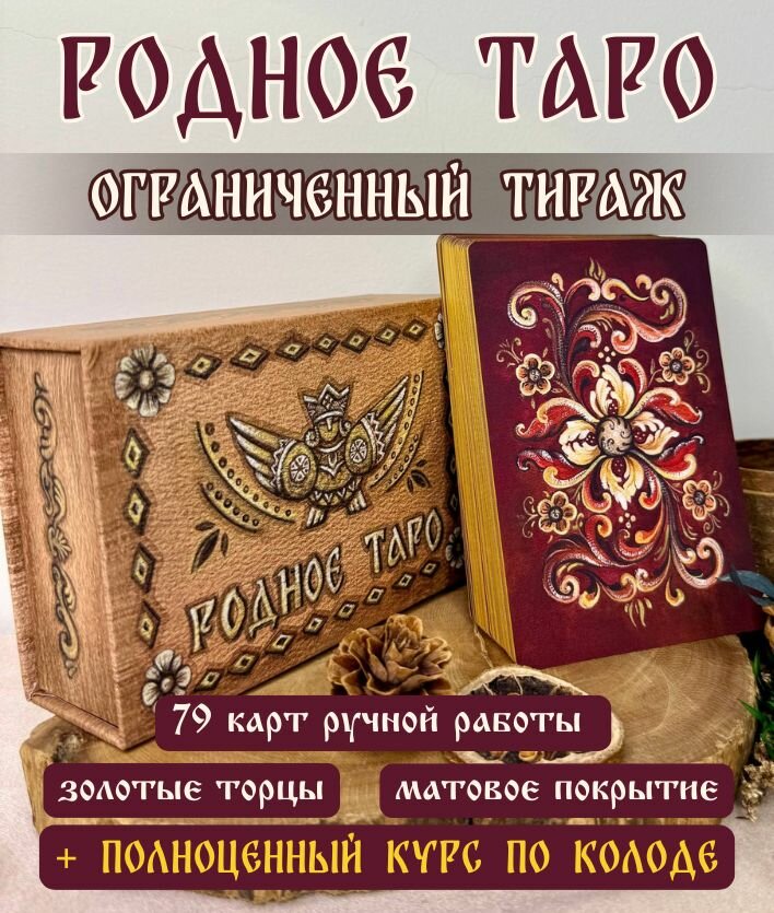 Карты Таро "Родное Таро"