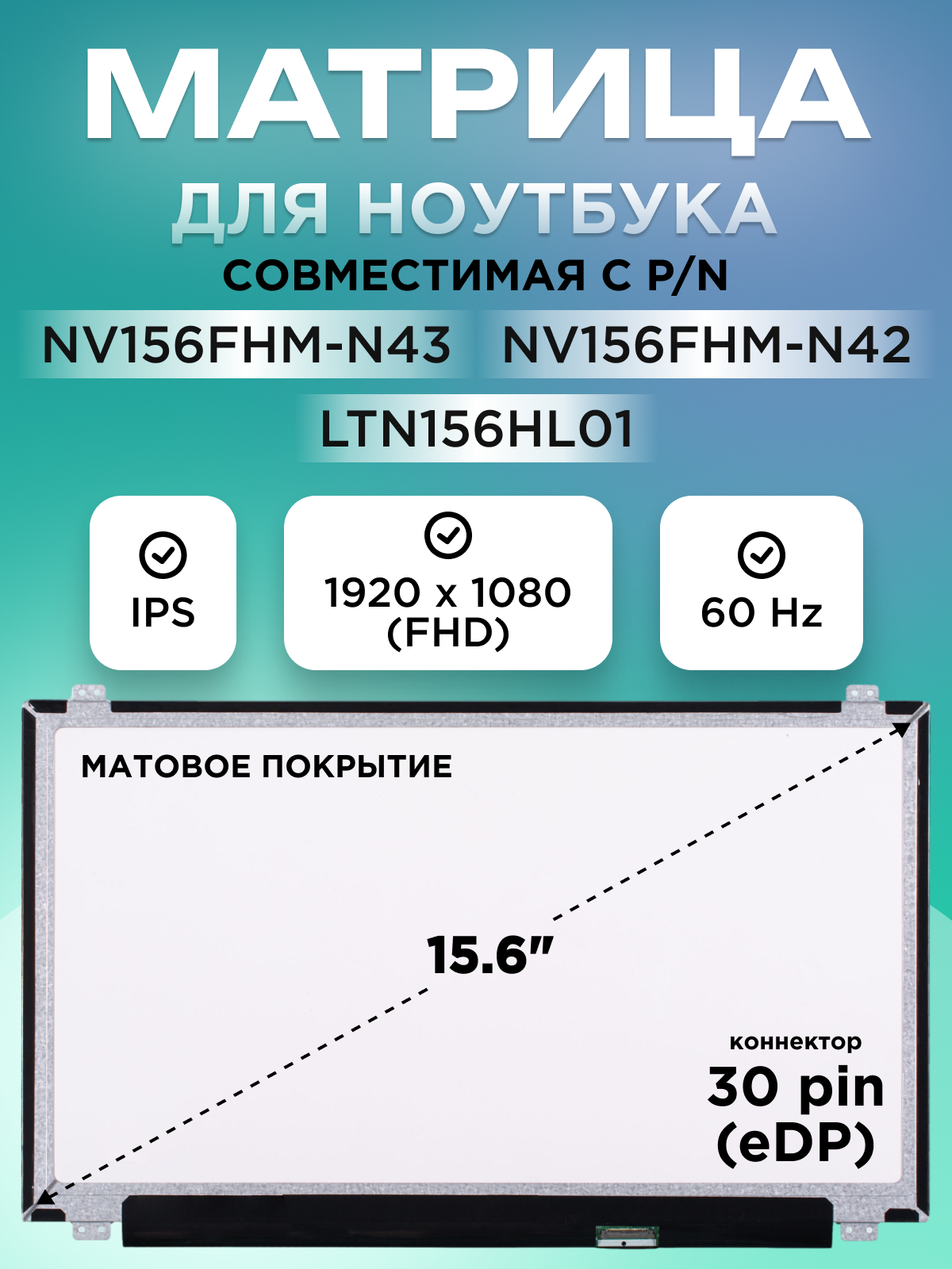 Матрица для ноутбука 15.6" LP156WFC(SP)(P1), NV156FHM-N42, NV156FHM-N43, 30 pin eDP 1920x1080 FHD IPS матовая U-D 36cm