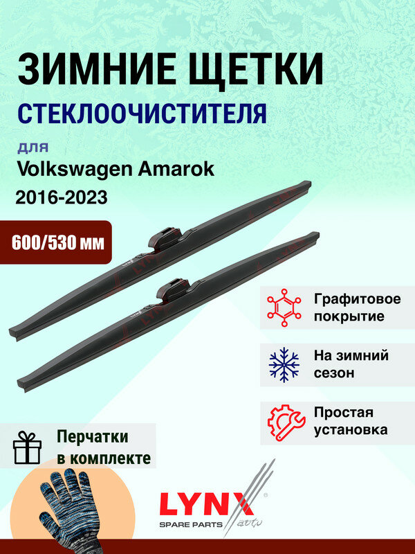 Дворники зимние 600 530 мм для Volkswagen Amarok рестайлинг 2016-2023 / щетки стеклоочистителя 600/530 Фольксваген Амарок комплект
