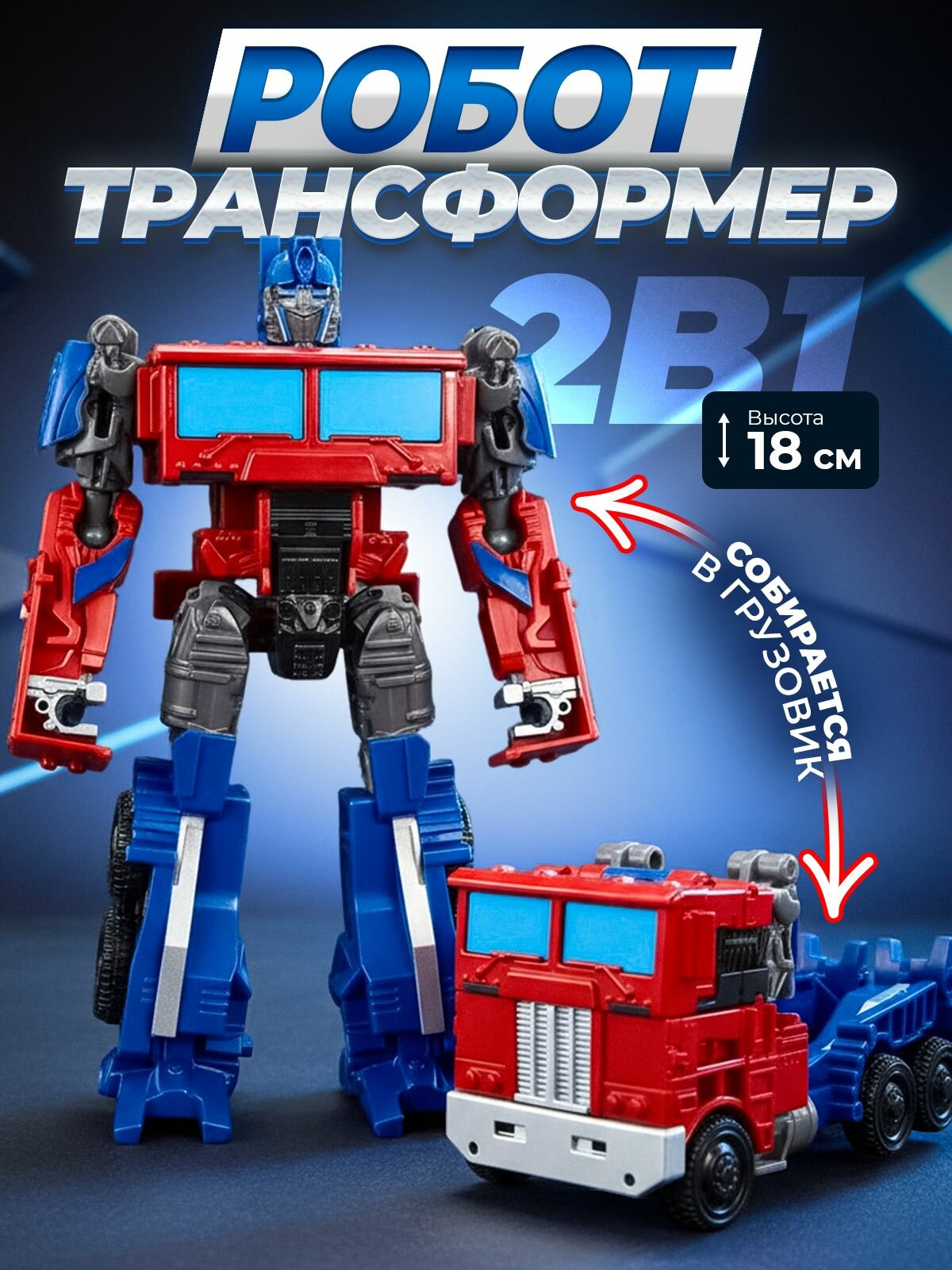 Трансформер