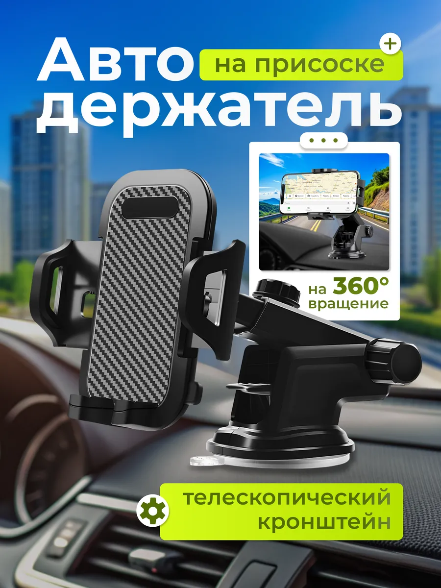 Держатель для телефона в машину на присоске выдвижной