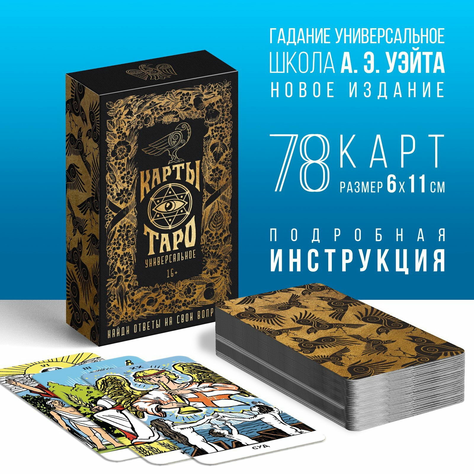Таро "Универсальное", 78 карт, жанр игры: гадания, возраст: от 16 лет