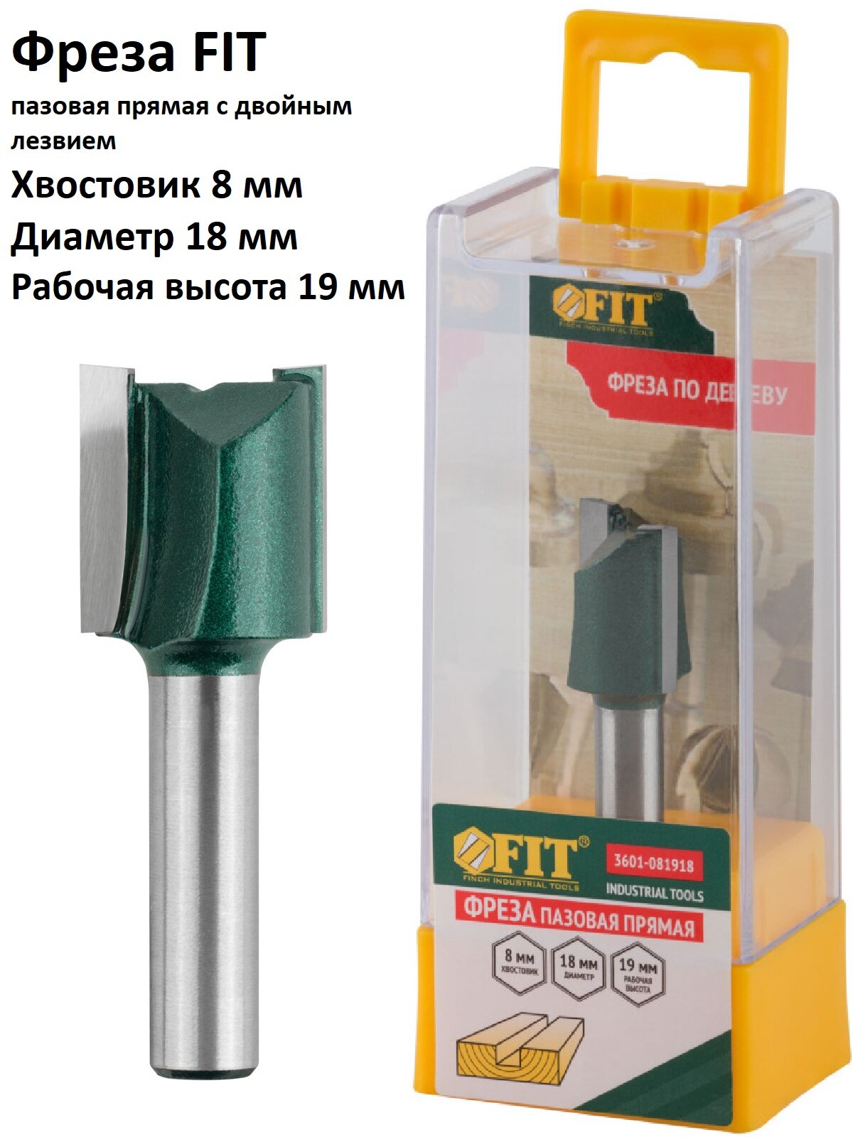 Фреза пазовая прямая с двойным лезвием (18х19х52 мм) FIT