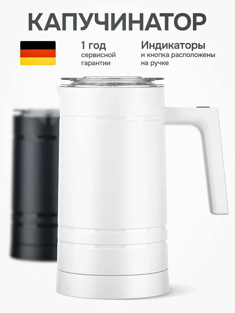 Капучинатор и вспениватель для молока электрический, 400Вт 4 режима, белый