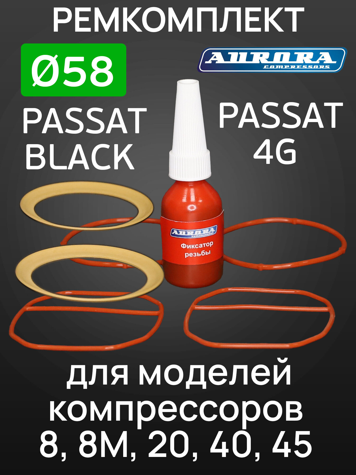 Ремкомплект Aurora PASSAT BLACK (58мм) для моделей 8,8M,20,40,45 поршневой группы компрессора