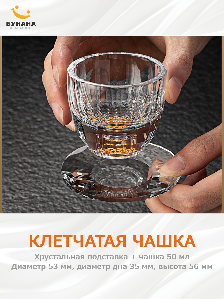 Хрустальный бокал для водки в клетку, 1 комплект, чашка + хрустальное блюдо, 50 мл