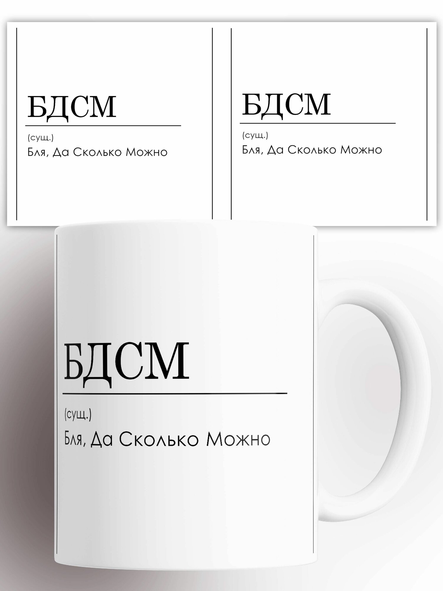 Кружка с приколом БДСМ Да Сколько Можно 330 мл