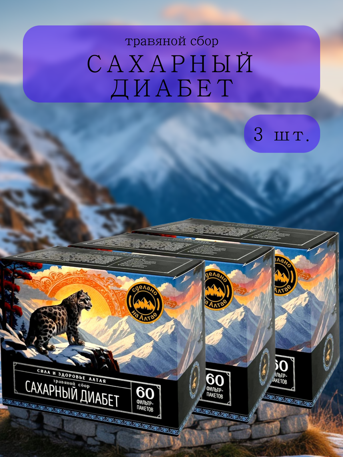 Фитосбор Алтайский Нектар "Сахарный Диабет", для устранения симптомов, 3 упаковки, по 60 пакетов