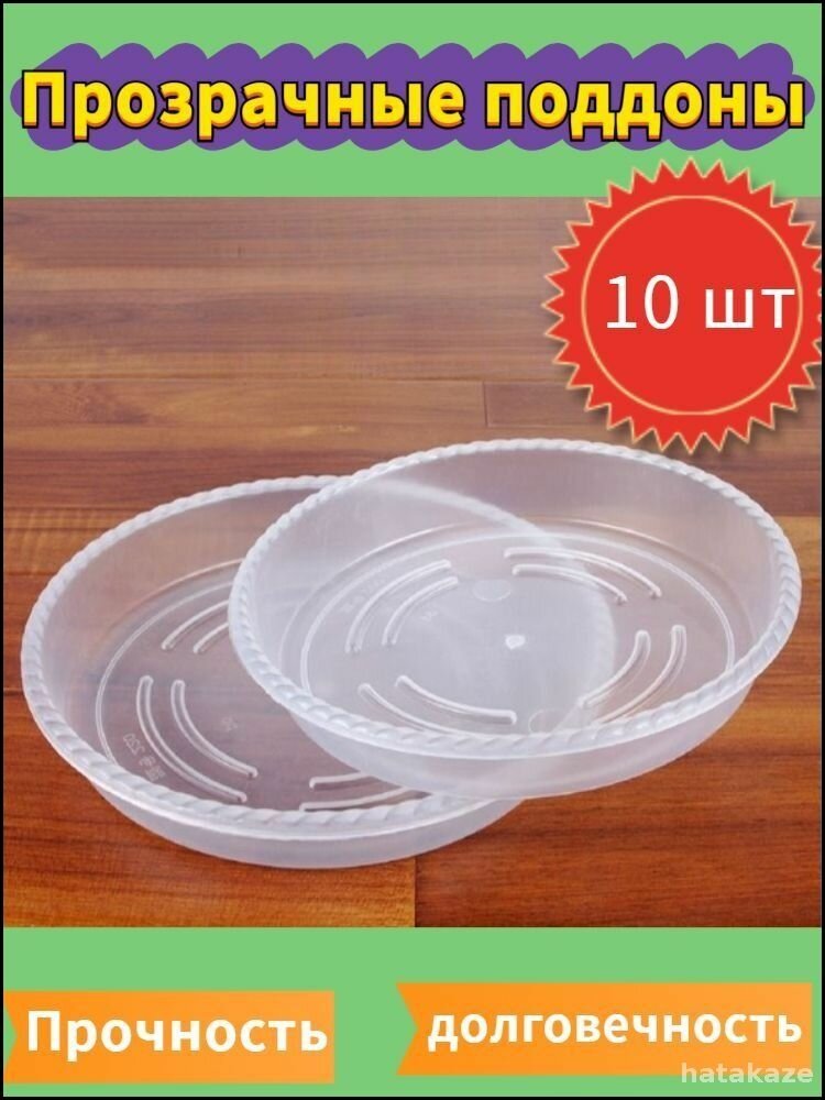 Прозрачный поднос для цветочных горшков, прочный пластик, водонепроницаемый и экологически чистый