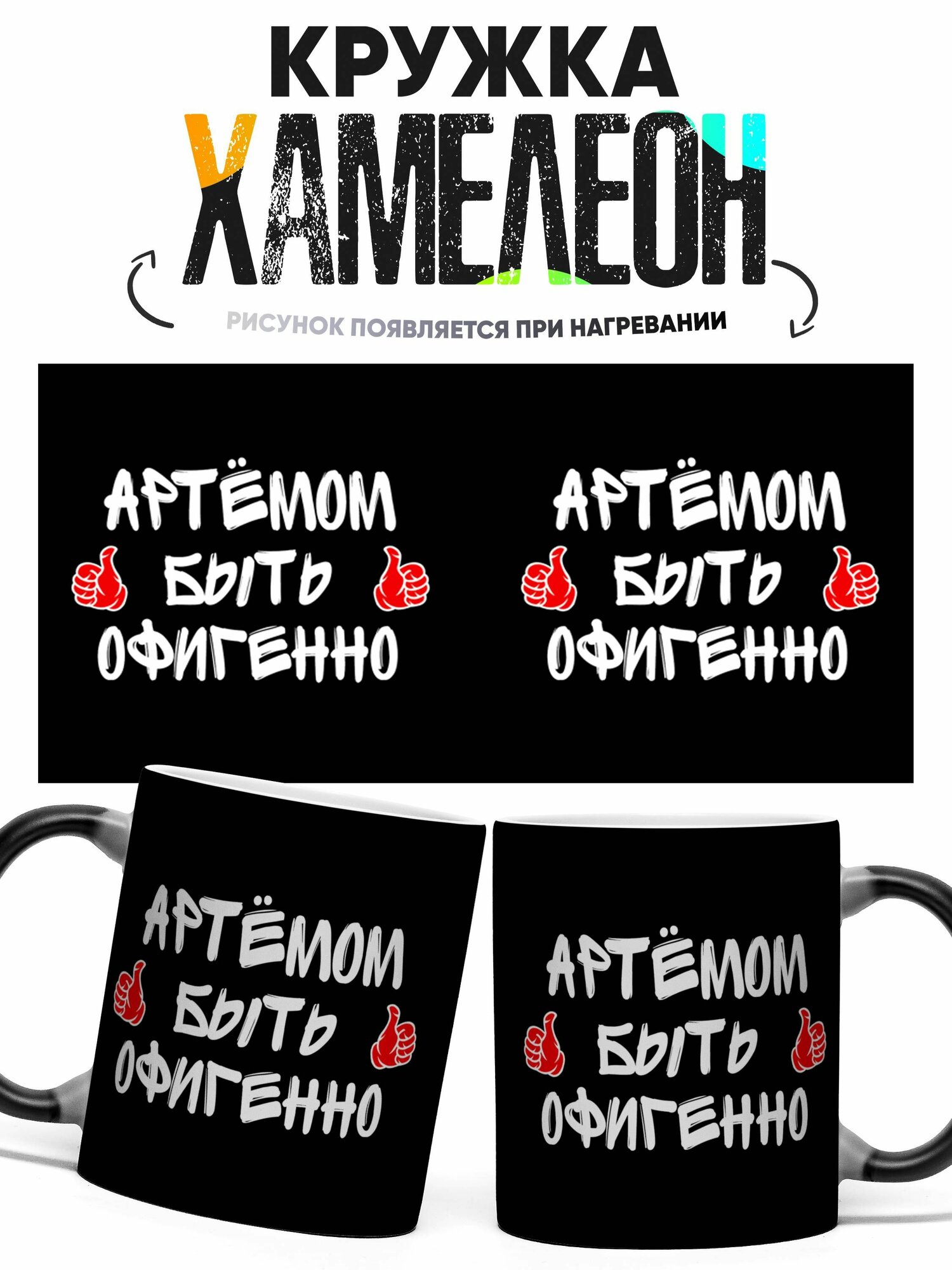 Кружка хамелеон Артёмом Быть офигенно 330 мл