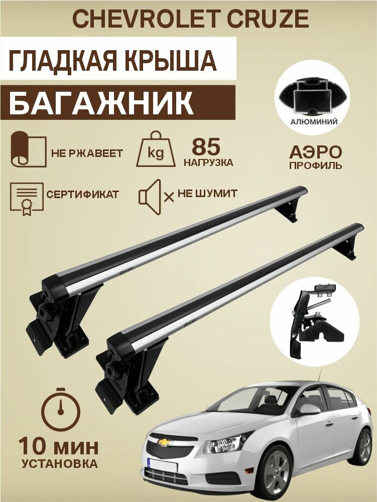 Багажник на крышу Шевроле Круз / Chevrolet Cruze гладкая крыша аэродинамические поперечины ET2004AG125