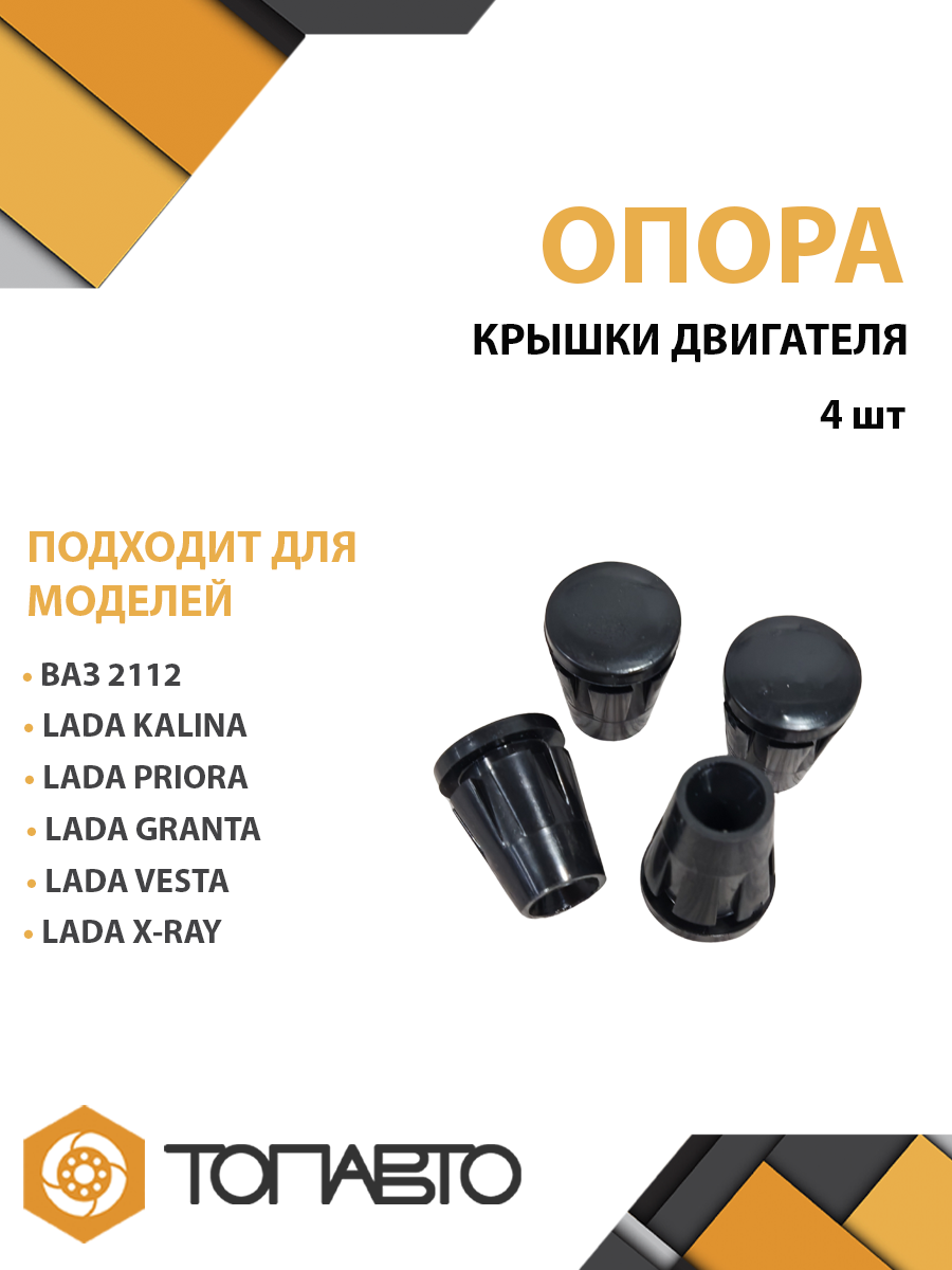Опора крышки двигателя, экрана модуля 1,6 для ВАЗ-2112, Лада Калина, Приора, к-т 4 шт арт. 2112-1008658