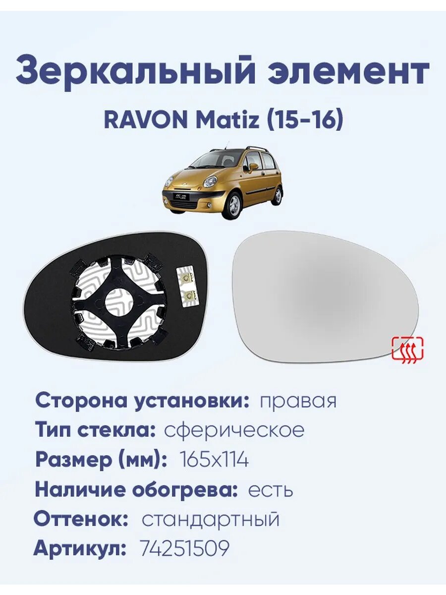 Зеркало RAVON Matiz (15-16) 74251509