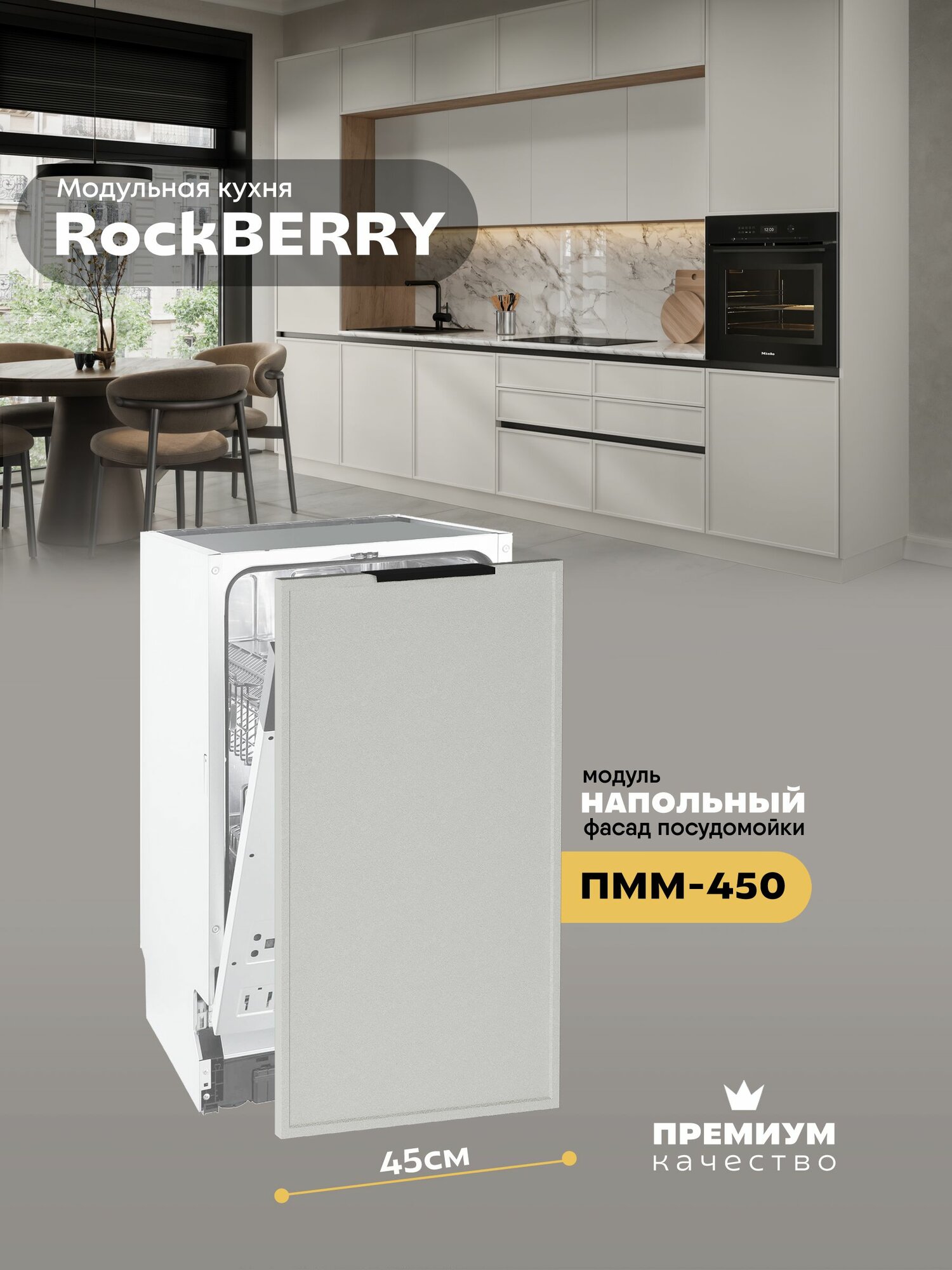 Фасад для посудомоечной машины "РокБерри" ПММ-450 (Баноффи) 44,7х1,8х71,6см