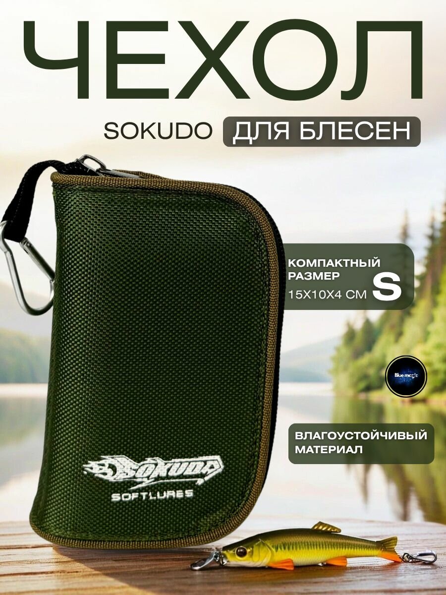 Чехол сумка для блесен Sokudo / чехол для приманок с карабином рыболовный 150х100х45 мм