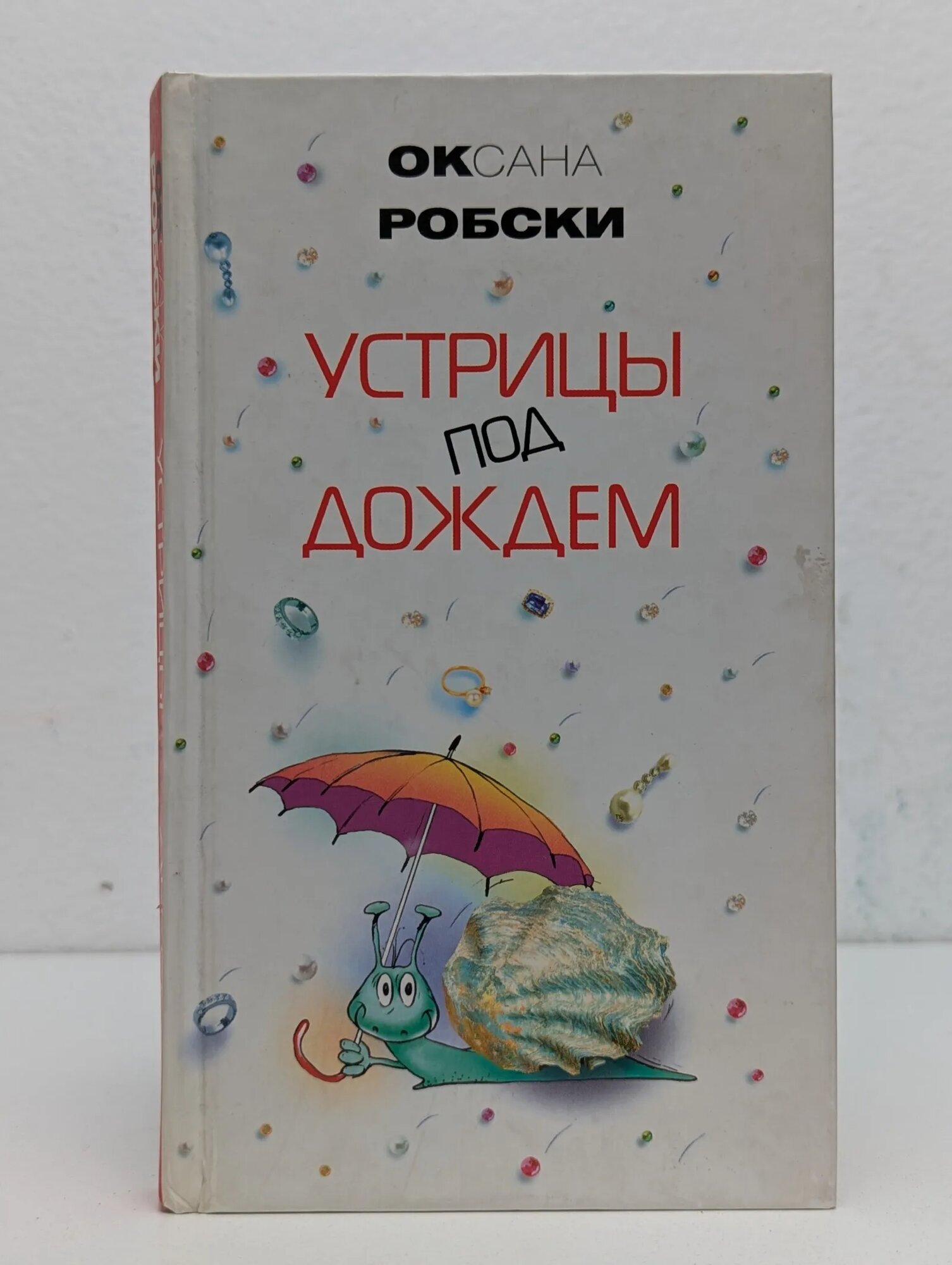 Устрицы под дождем Робски Оксана 2007