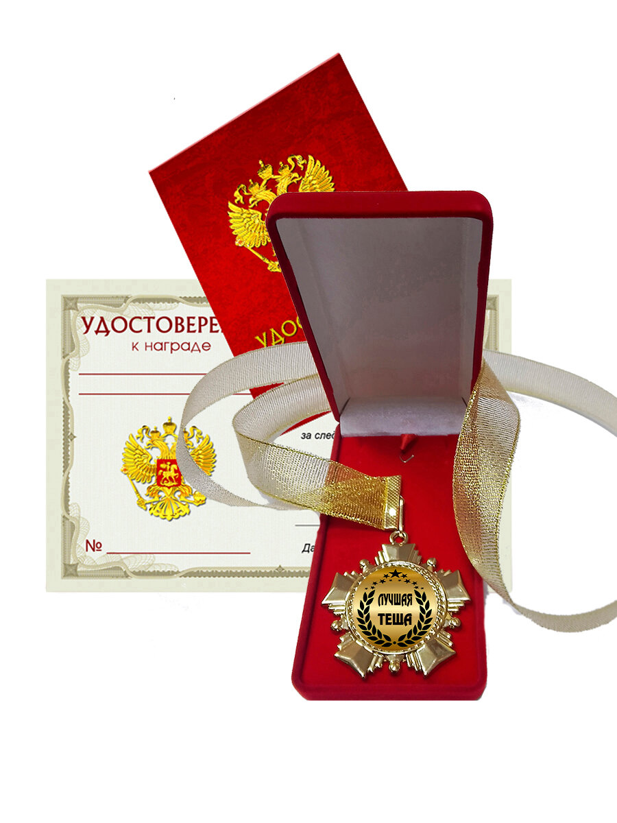 Орден-медаль подарочный "Лучшая теща" на ленточке в футляре с удостоверением
