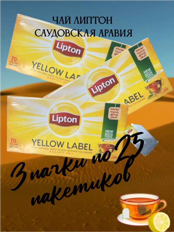 Чай черный Липтон 25 пакетов 3 штуки