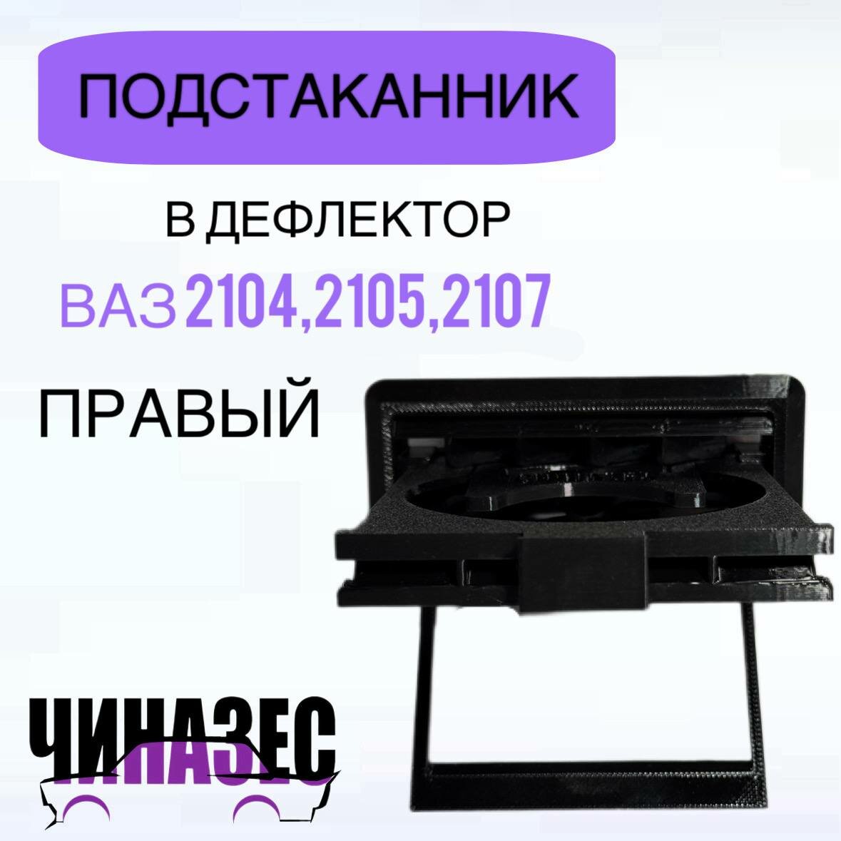 Подстаканник 1шт Правый в дефлектор ВАЗ 2104/2105/2107 черный