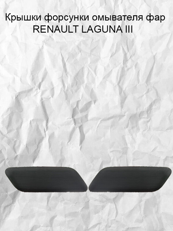 Крышки форсунки омывателя фар RENAULT LAGUNA III