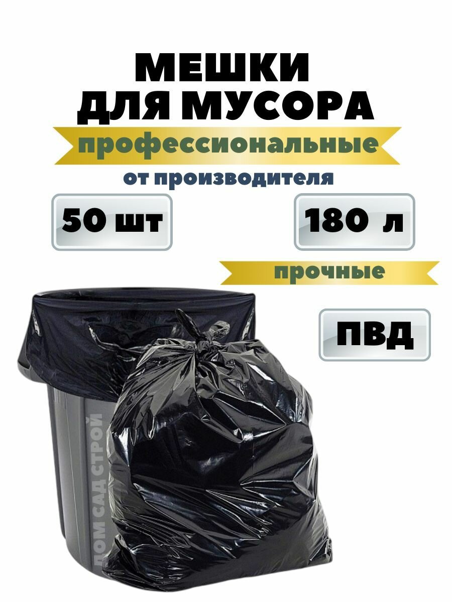 Мешки для мусора ПВД 180 литров 50 шт