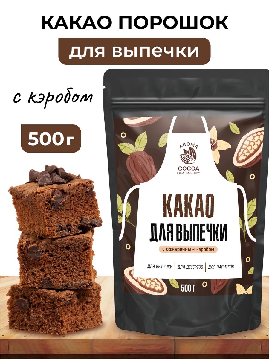 Какао Aroma Cocoa для выпечки с кэробом, натуральный, без сахара, без добавок, 500г